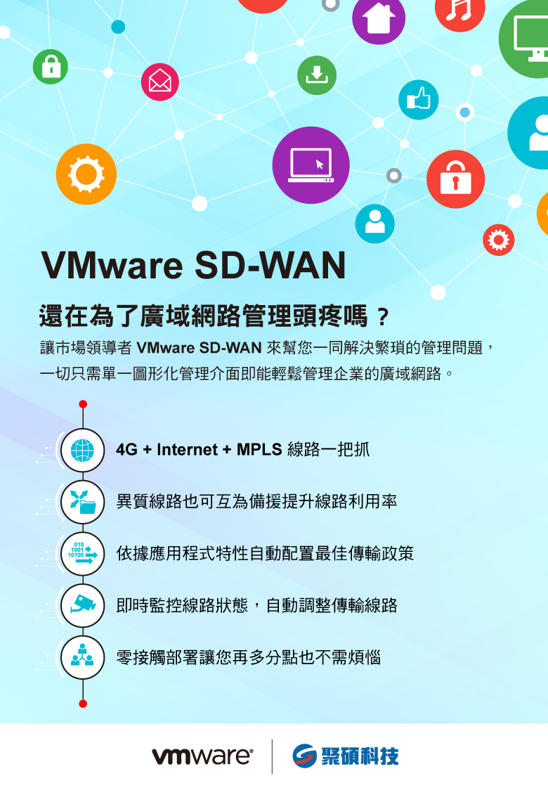 VMware SD-WAN 還在為了廣域網路管理頭疼嗎? - MetaAge 邁達特